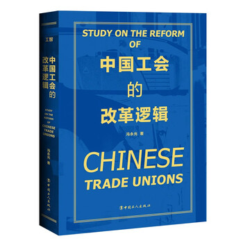 中国工会的改革逻辑9787500877950