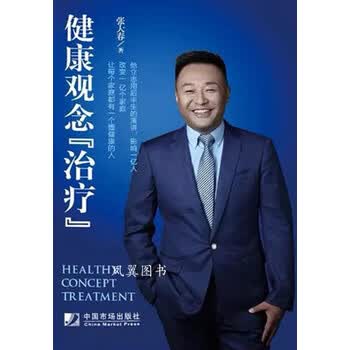 健康“观念治疗” 张大春著 中国市场出版社