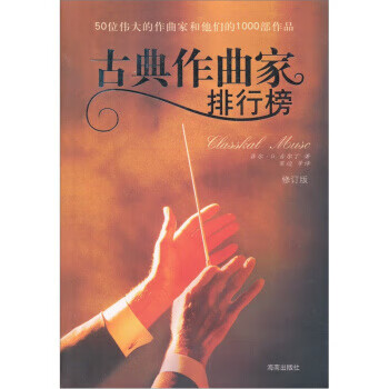 古典作曲家排行榜修订版【新华书店，正版图书】