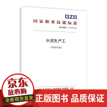 B国家职业技能标准 水泥生产工（2020年版）