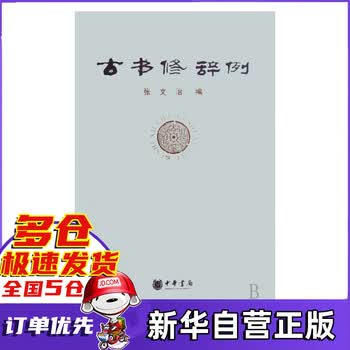 古书修辞例