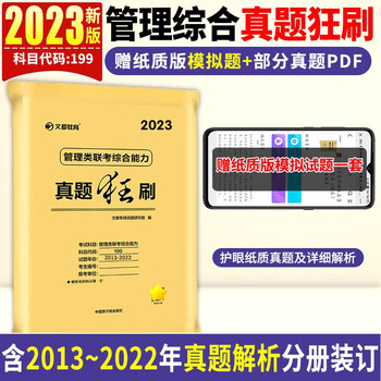 199管理类联考历年真题新版2023年MBA  MPA MPAcc管理学考研真题真练综合能力真题狂刷