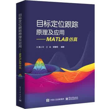 目标定位跟踪原理及应用——MATLAB仿真 图书