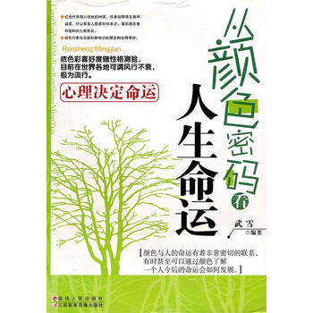 从颜色密码看人生命运【正版图书】