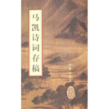 诗词存稿 马凯 作家出版社 9787506331005