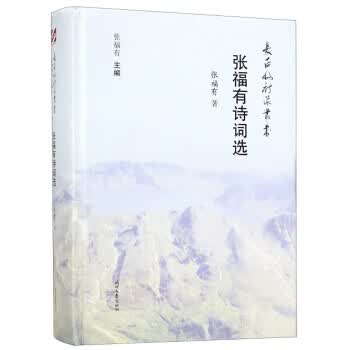 张福有诗词选 张福有 时代文艺出版社 9787538760644