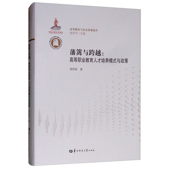 正版 藩篱与跨越：高等职业教育人才培养模式与政策9787562283768