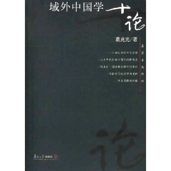 域外中国学十论 葛兆光 著【正版书】