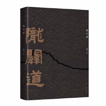 陇关道 胡成 9787100187756 商务印书馆