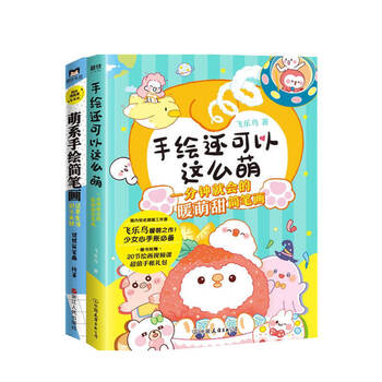 【正版书籍】手绘还可以这么萌+萌系手绘简笔画 套装2册漫画