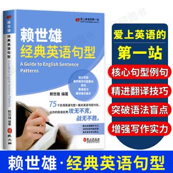 新版赖世雄经典英语句型讲解语法书 常春藤赖氏经典语法 美语从头学 实用英语语法书籍大全 新概念英语教