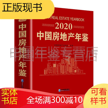 中国房地产年鉴2020   （2020新版）