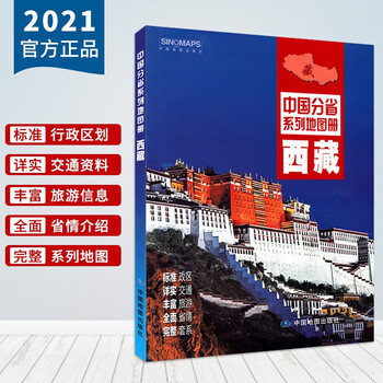 西藏地图册 2021新版 地形地理 交通旅游 市区县城地图 高速路服务区 中国分省系列地