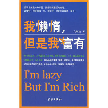 我懒惰、但是我富有 乌斯曼 著 9787806009772