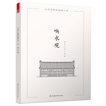 大连古建筑测绘十书:响水观【正版图书，放心购买】