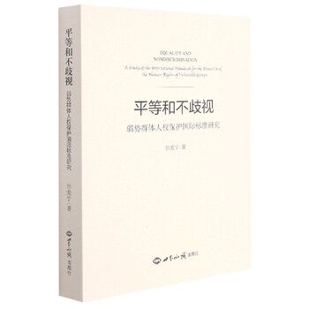 平等和不歧视 张爱宁