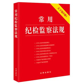 常用纪检监察法规 大字版8合1