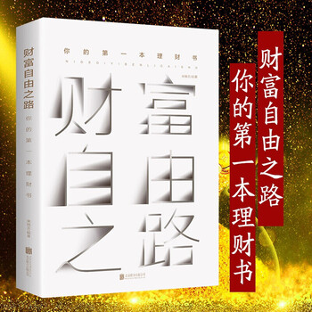 正版财富自由之路你的本理财书籍致富是一门科学财商教育追寻价值之路财务管理书籍财务智慧用钱赚钱的活