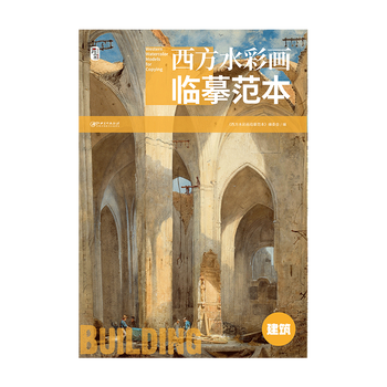 西方水彩画临摹范本·建筑 水彩大师经典水彩