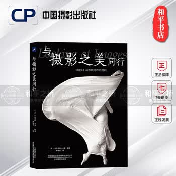 与摄影之美同行 镜头 杂志精选作品赏析 美 布鲁克斯杰森 9787517910671 中国摄影出版社 摄影理论 实用拍摄技术指导
