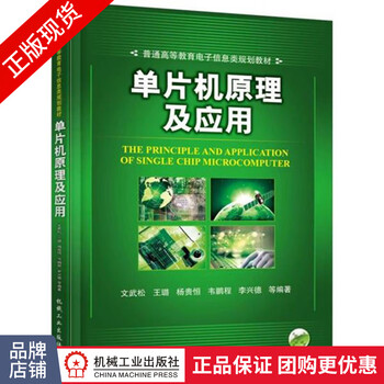 正版包邮 单片机原理及应用4736126