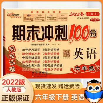 2022新版 期末冲刺100分六年级下册英语RJ配套人教版pep同步练习与测试小学6年级教辅资料卷子