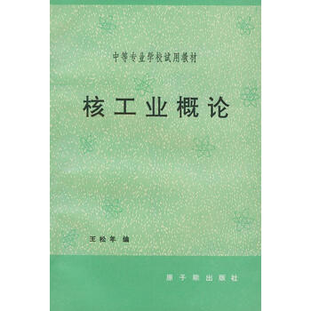 核工业概论【正版图书】