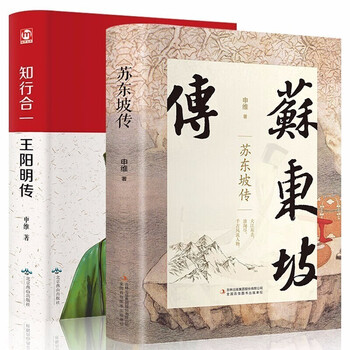 全2册 苏东坡 传 +王阳明 传 原版 精装 历史人物传记天行合一 用诗词书画讲述经典传记 文学作品集