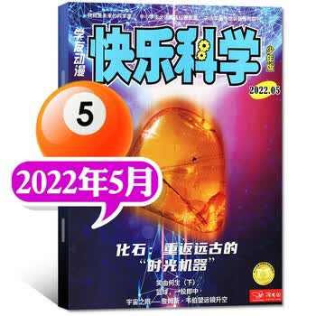 【多期单本自选】快乐科学少年版杂志2022年5月新刊 另有往期及预售可选 中小学生趣味科学科普书籍期刊【单本】 2022年5月