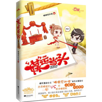 “媒”运当头 睡懒觉的喵 江苏文艺出版社