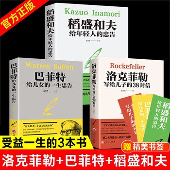3册洛克菲勒写给儿子的38封信/巴菲特给儿女的一生忠告/稻盛和夫给年轻人的忠告抖音同款书籍励志成功大智慧热门山羊书苑正版教育子女一生b读的一套书
