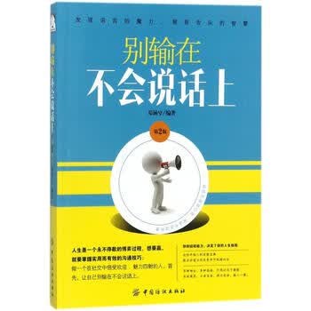 别输在不会说话上(第2版)邓涵兮 编著