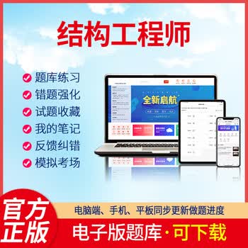 2022一级二级结构工程师公共基础 一级基础 一级二级考试刷题软件2022羿文教育电子版题库 一级注册结构工程师《基础》 在线版