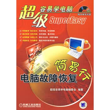 电脑故障恢复简易行【正版图书】