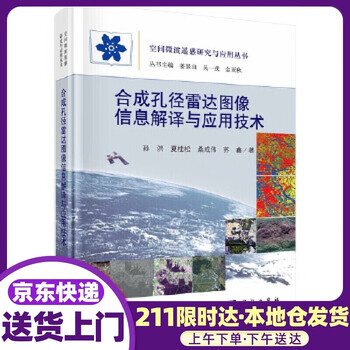 孔径雷达图像信息解译与应用技术 孙洪等 科学出版社