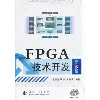 FPGA技术开发－高级篇【正版图书】