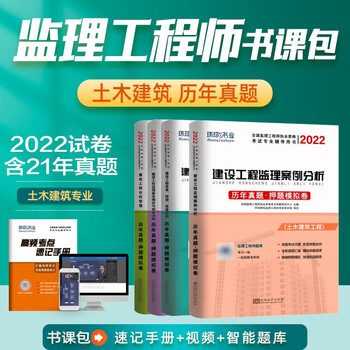 环球网校2022年全国监理注册工程师考试历年真题库试卷试题 土木建筑交通工程水利水电监理概论合同管理 4科套装（土木建筑工程）