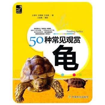 五十种常见观赏龟【正版图书，放心下单】