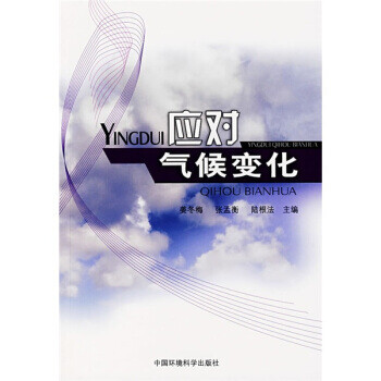 应对气候化【正版图书】