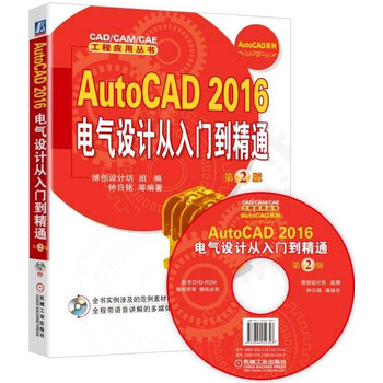 AutoCAD 2016电气设计从入门到精通 第2版 钟日铭 机械工业出版社