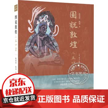 图说敦煌二五四窟（精装） 正版