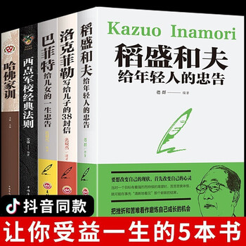全套5册 稻盛和夫给年轻人的忠告正版 洛克菲勒写给生管理学书籍稻田盛夫道盛合夫稻和盛夫全集 套装