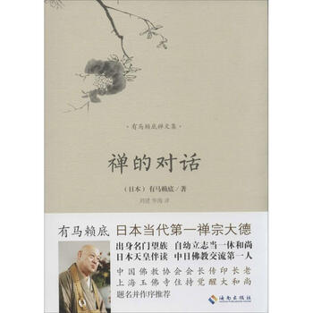 有马赖底禅文集-禅的对话 (日)有马赖底 著,刘建,华海 译