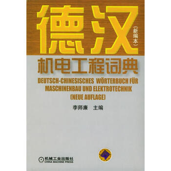 德汉机电工程词典 李师廉 主编【正版书】