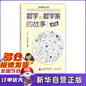 数学和数学家的故事(3)