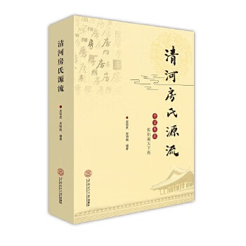 清河房氏源流 房恒贵 房明毓 华南理工大学出版社【正版图书】