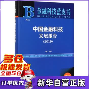 中国金融科技发展报告(2019)/金融科技蓝皮书