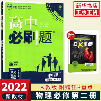 2022版 高中必刷题物理必修第二册人教版 配新教材 高一年级下册必修2课本教材同步全解读练习题册必刷卷