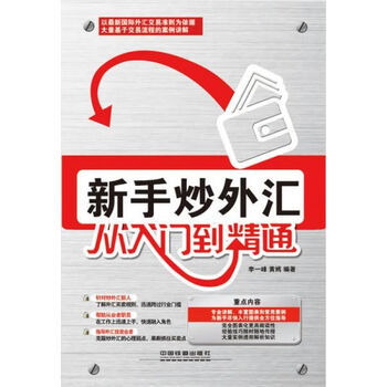 新手炒外汇从入门到精通