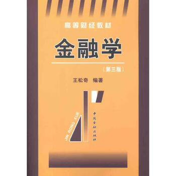 金融学王松奇 